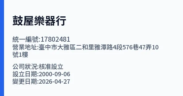 鼓屋樂器行的照片-統編 17802481(臺中市) 公司登記資料與營業項目詳細圖表