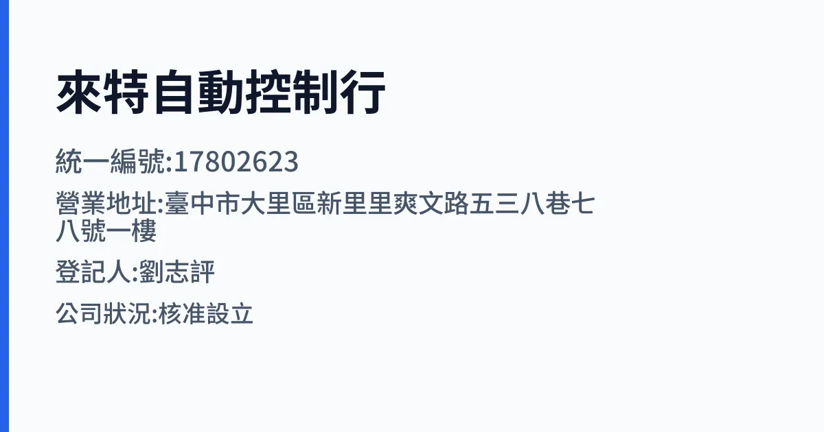 來特自動控制行 - 統編 17802623(臺中市) 公司登記資料與營業項目詳細圖表