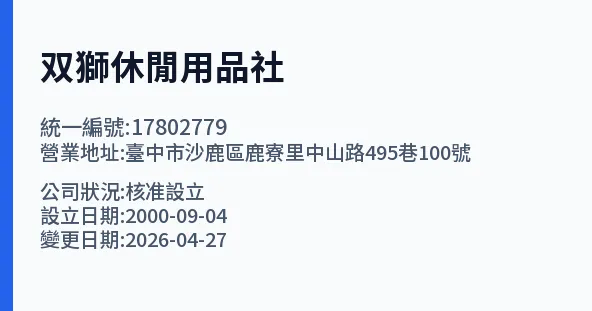 双獅休閒用品社的照片-統編 17802779(臺中市) 公司登記資料與營業項目詳細圖表