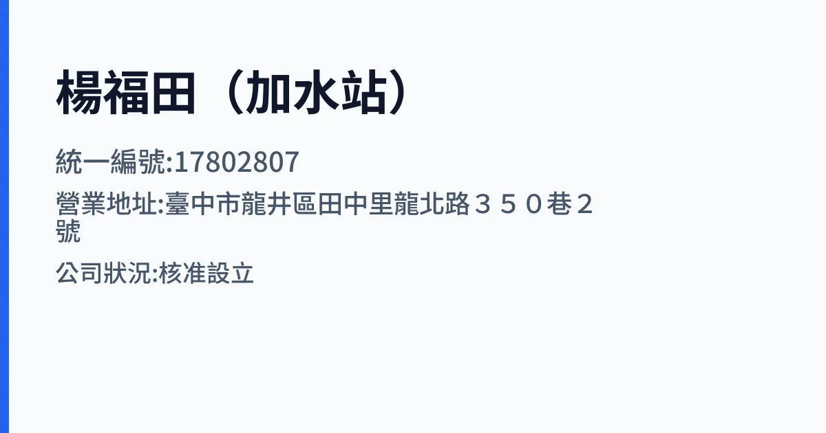 楊福田(加水站) - 統編 17802807(臺中市) 公司登記資料與營業項目詳細圖表