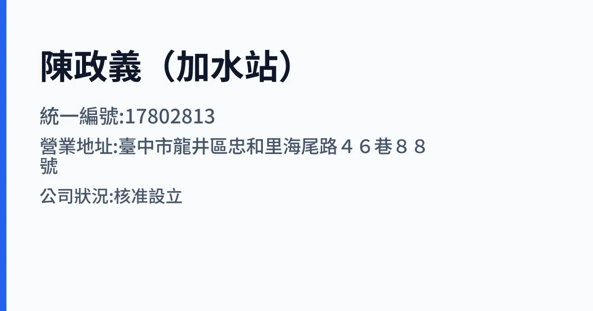 陳政義(加水站) - 統編 17802813(臺中市) 公司登記資料與營業項目詳細圖表