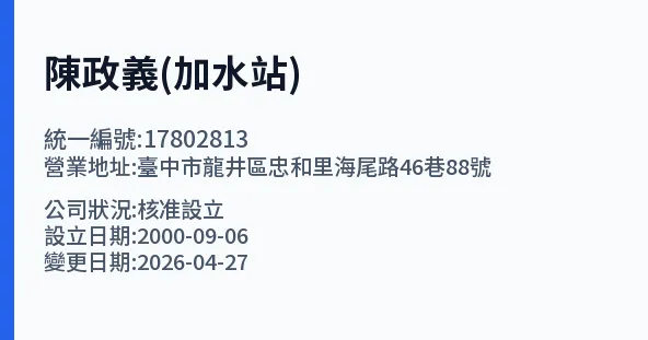 陳政義(加水站)的照片-統編 17802813(臺中市) 公司登記資料與營業項目詳細圖表