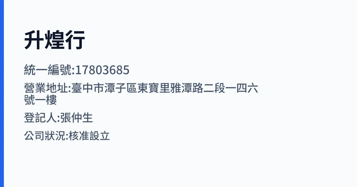 升煌行 - 統編 17803685(臺中市) 公司登記資料與營業項目詳細圖表