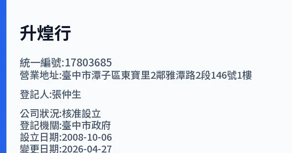 升煌行的照片-統編 17803685(臺中市) 公司登記資料與營業項目詳細圖表