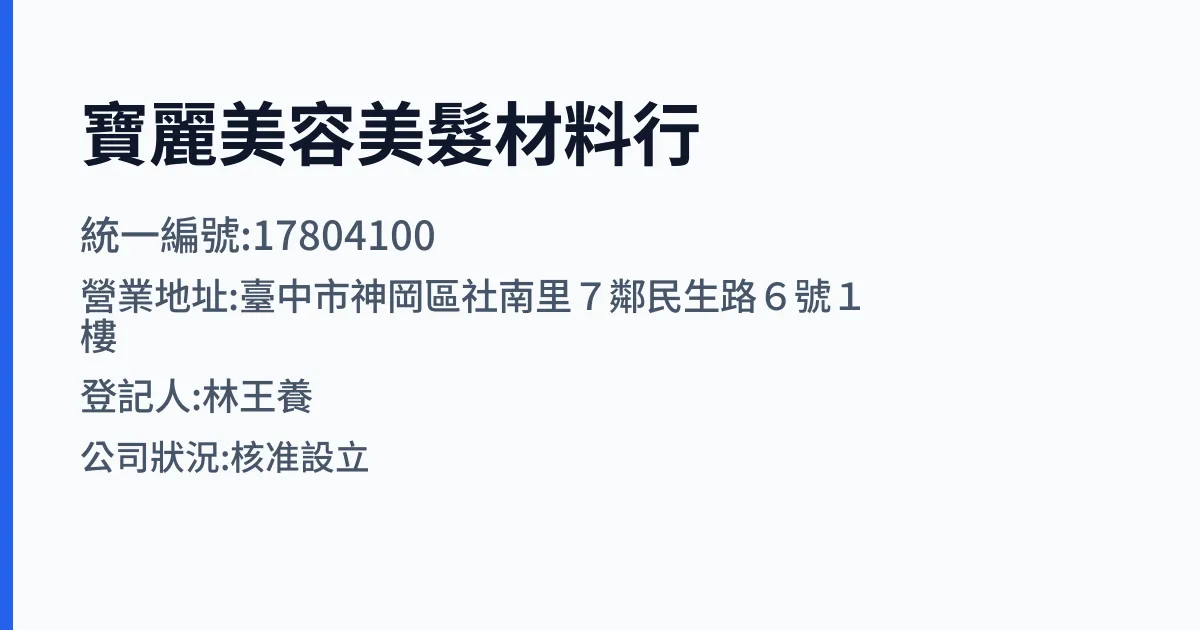 寶麗美容美髮材料行 - 統編 17804100(臺中市) 公司登記資料與營業項目詳細圖表