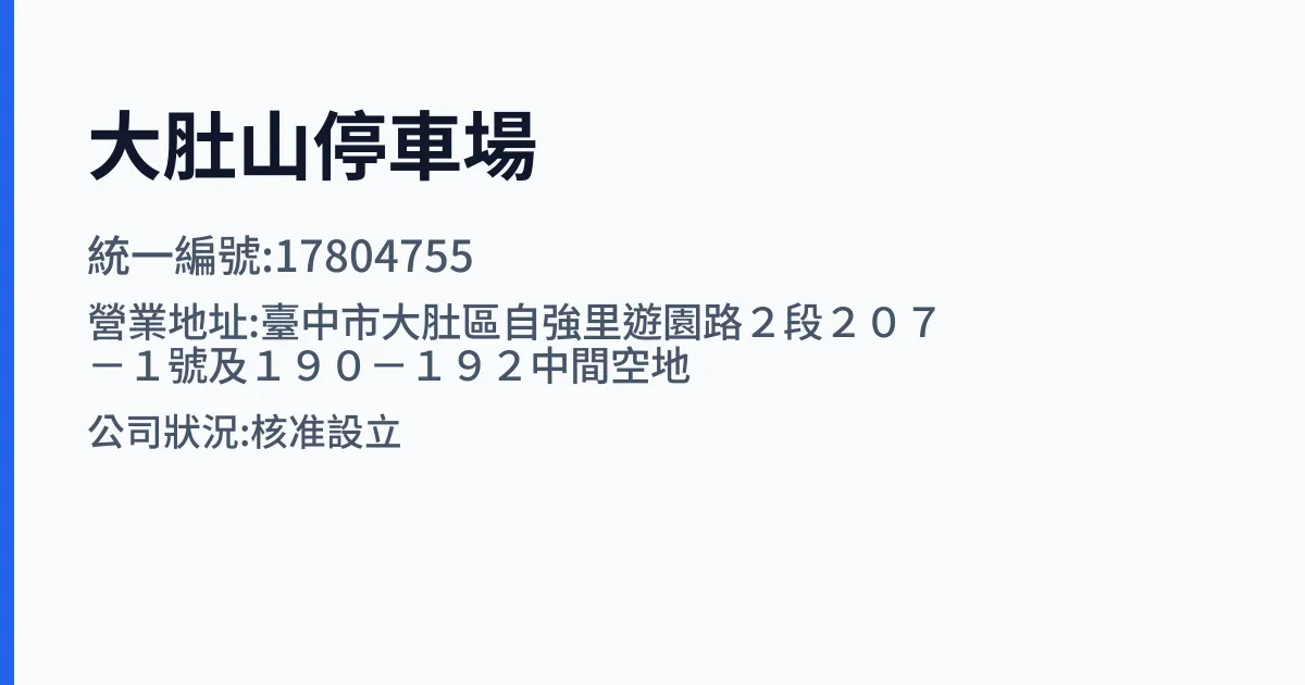 大肚山停車場 - 統編 17804755(臺中市) 公司登記資料與營業項目詳細圖表