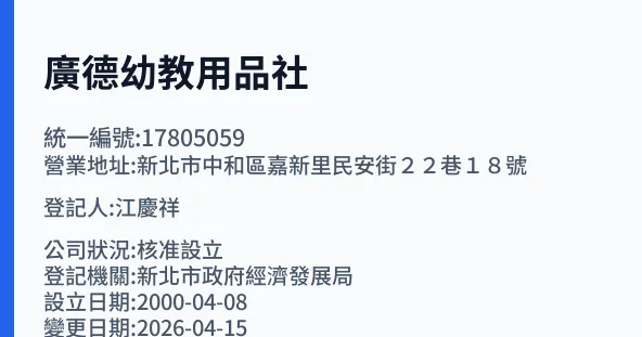 廣德幼教用品社的照片-統編 17805059(新北市) 公司登記資料與營業項目詳細圖表