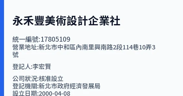 永禾豐美術設計企業社的照片-統編 17805109(新北市) 公司登記資料與營業項目詳細圖表