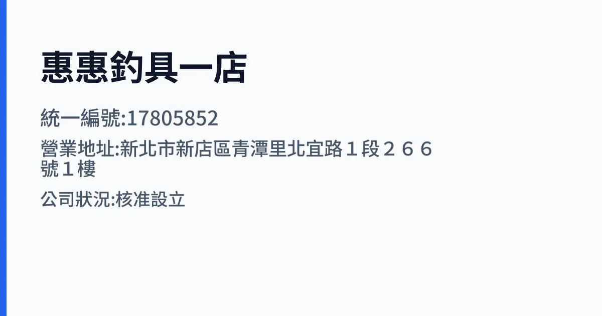 惠惠釣具一店 - 統編 17805852(新北市) 公司登記資料與營業項目詳細圖表