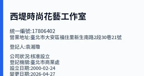西堤時尚花藝工作室的照片-統編 17806402(臺北市) 公司登記資料與營業項目詳細圖表