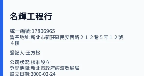 名輝工程行的照片-統編 17806965(新北市) 公司登記資料與營業項目詳細圖表