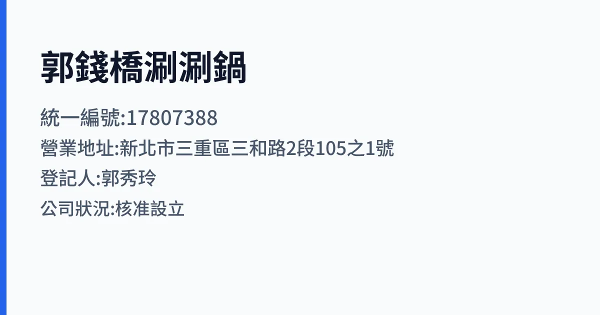 郭錢橋涮涮鍋 - 統編 17807388(新北市) 公司登記資料與營業項目詳細圖表