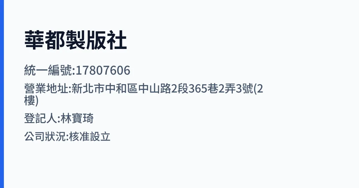 華都製版社 - 統編 17807606（新北市） 公司登記資料與營業項目詳細圖表