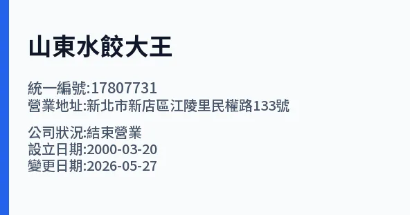 山東水餃大王的照片-統編 17807731(新北市) 公司登記資料與營業項目詳細圖表