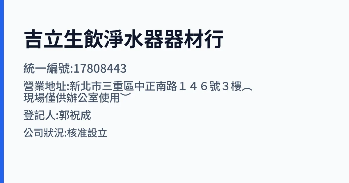 吉立生飲淨水器器材行 - 統編 17808443(新北市) 公司登記資料與營業項目詳細圖表
