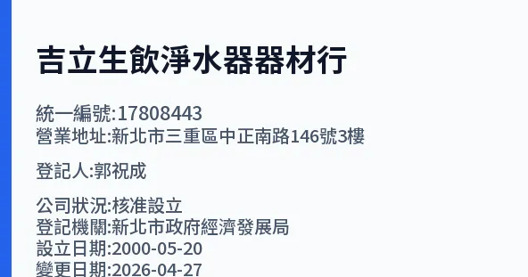 吉立生飲淨水器器材行的照片-統編 17808443(新北市) 公司登記資料與營業項目詳細圖表