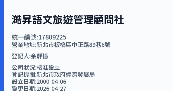 澔昇語文旅遊管理顧問社的照片-統編 17809225(新北市) 公司登記資料與營業項目詳細圖表