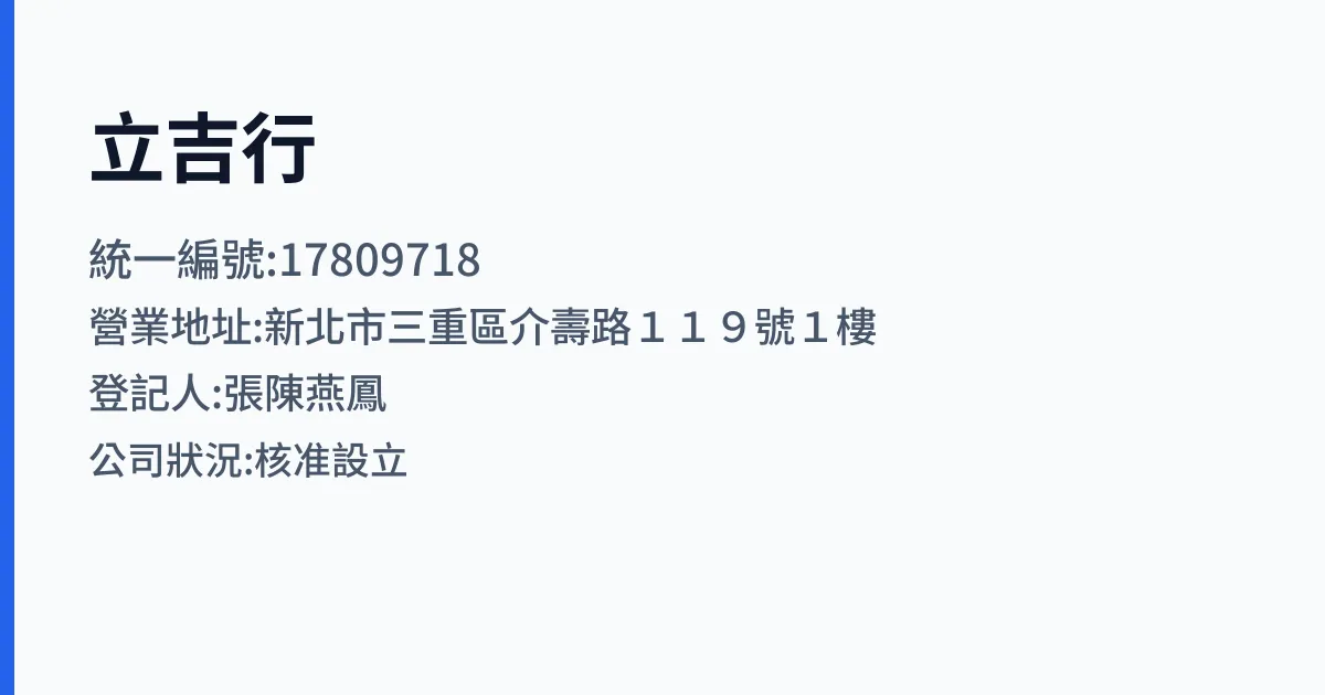 立吉行 - 統編 17809718(新北市) 公司登記資料與營業項目詳細圖表