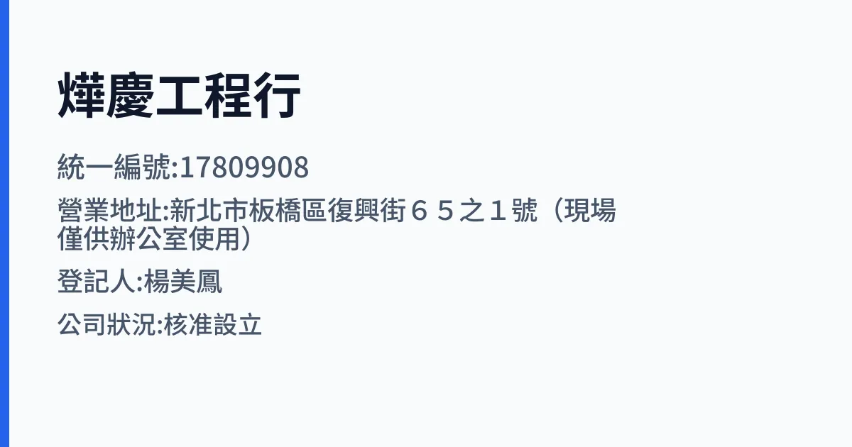 燁慶工程行 - 統編 17809908(新北市) 公司登記資料與營業項目詳細圖表