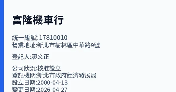 富隆機車行的照片-統編 17810010(新北市) 公司登記資料與營業項目詳細圖表