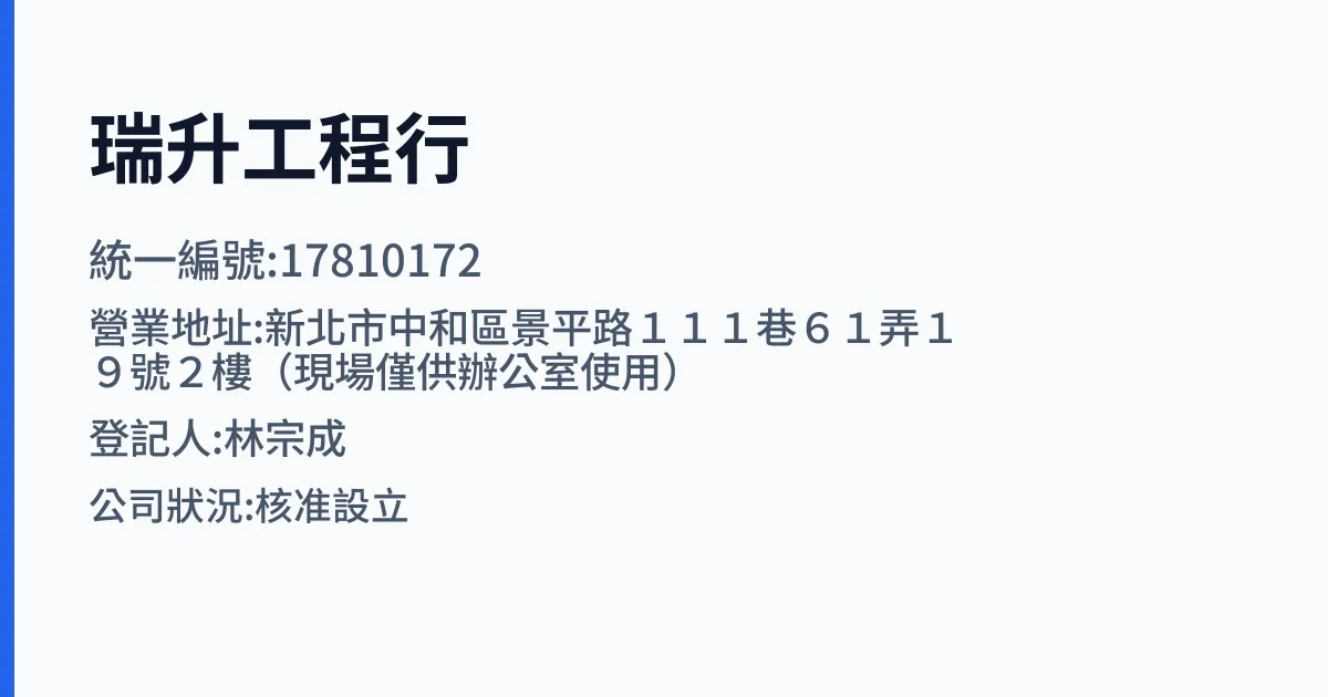 瑞升工程行 - 統編 17810172(新北市) 公司登記資料與營業項目詳細圖表