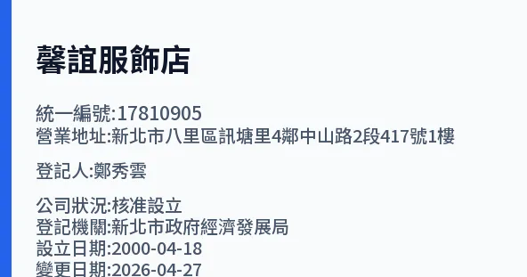 馨誼服飾店的照片-統編 17810905(新北市) 公司登記資料與營業項目詳細圖表
