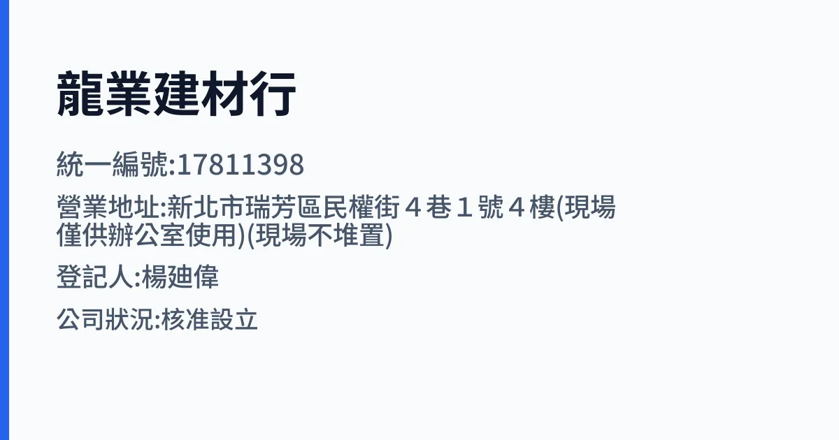 龍業建材行 - 統編 17811398(新北市) 公司登記資料與營業項目詳細圖表
