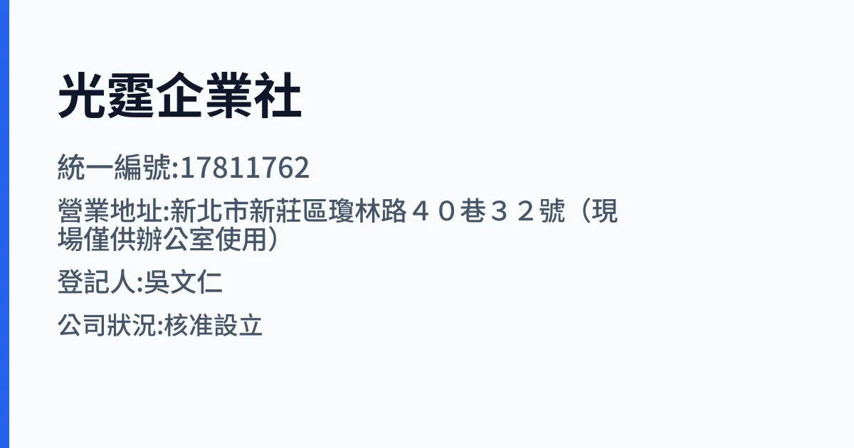 光霆企業社 - 統編 17811762(新北市) 公司登記資料與營業項目詳細圖表