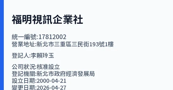 福明視訊企業社的照片-統編 17812002(新北市) 公司登記資料與營業項目詳細圖表