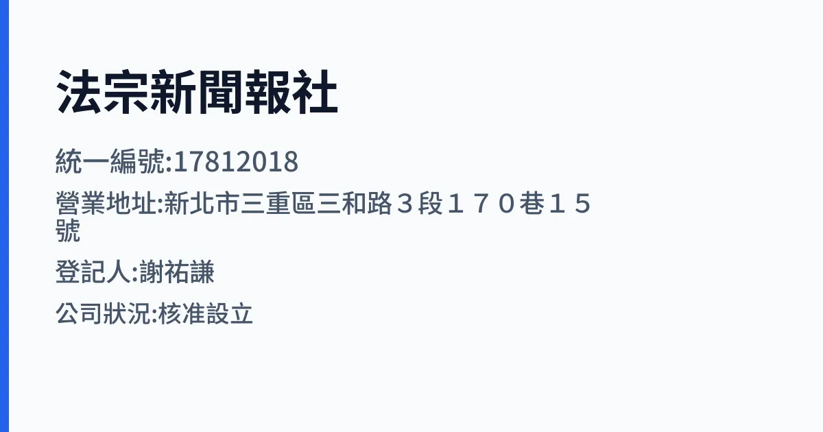 法宗新聞報社 - 統編 17812018(新北市) 公司登記資料與營業項目詳細圖表