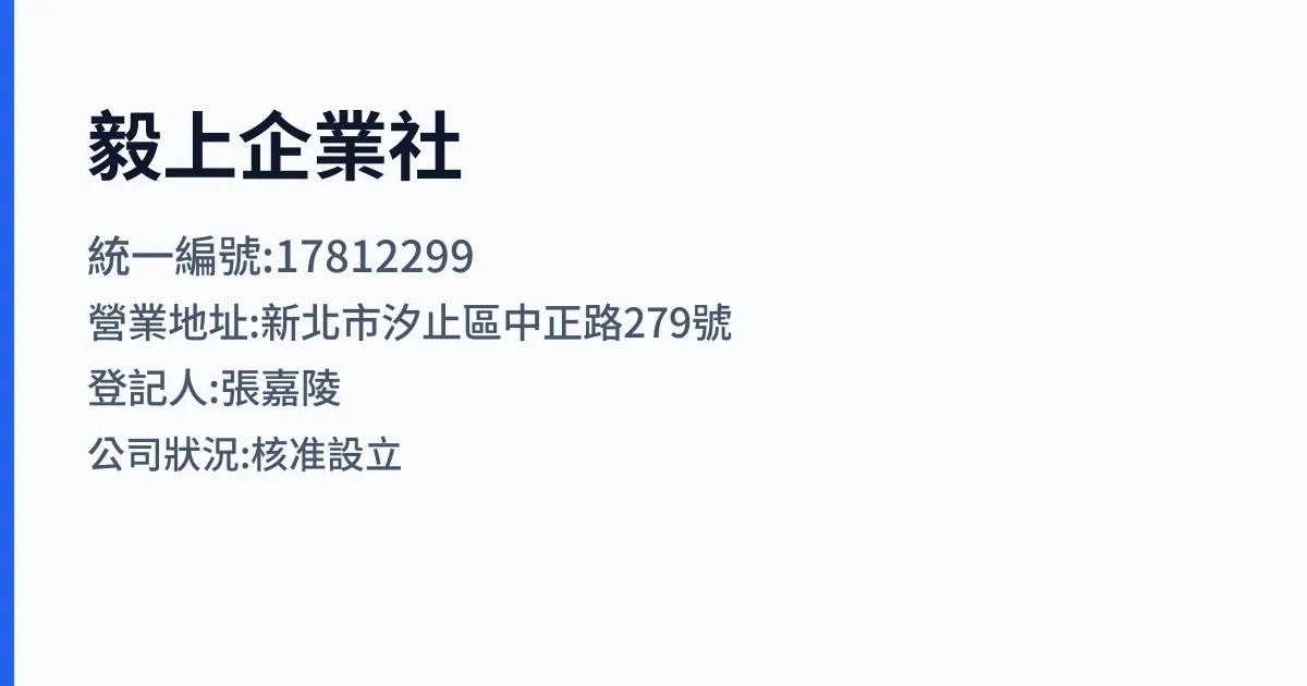 毅上企業社 - 統編 17812299(新北市) 公司登記資料與營業項目詳細圖表