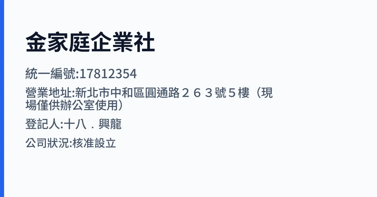 金家庭企業社 - 統編 17812354(新北市) 公司登記資料與營業項目詳細圖表