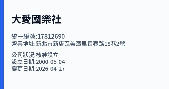 大愛國樂社的照片-統編 17812690(新北市) 公司登記資料與營業項目詳細圖表