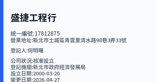 盛捷工程行的照片-統編 17812875(新北市) 公司登記資料與營業項目詳細圖表
