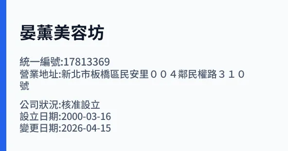 晏薰美容坊的照片-統編 17813369(新北市) 公司登記資料與營業項目詳細圖表
