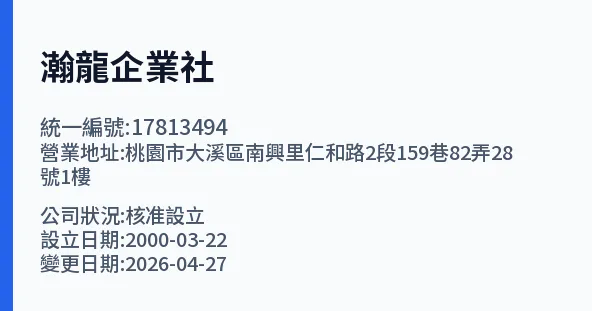 瀚龍企業社的照片-統編 17813494(桃園市) 公司登記資料與營業項目詳細圖表