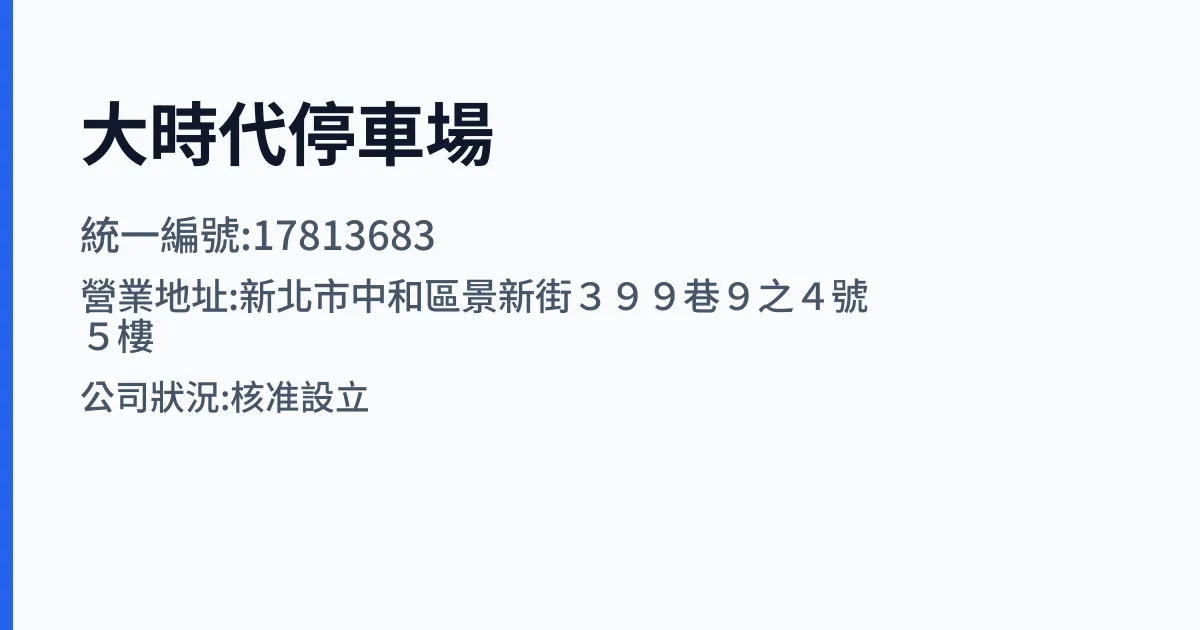 大時代停車場 - 統編 17813683(新北市) 公司登記資料與營業項目詳細圖表
