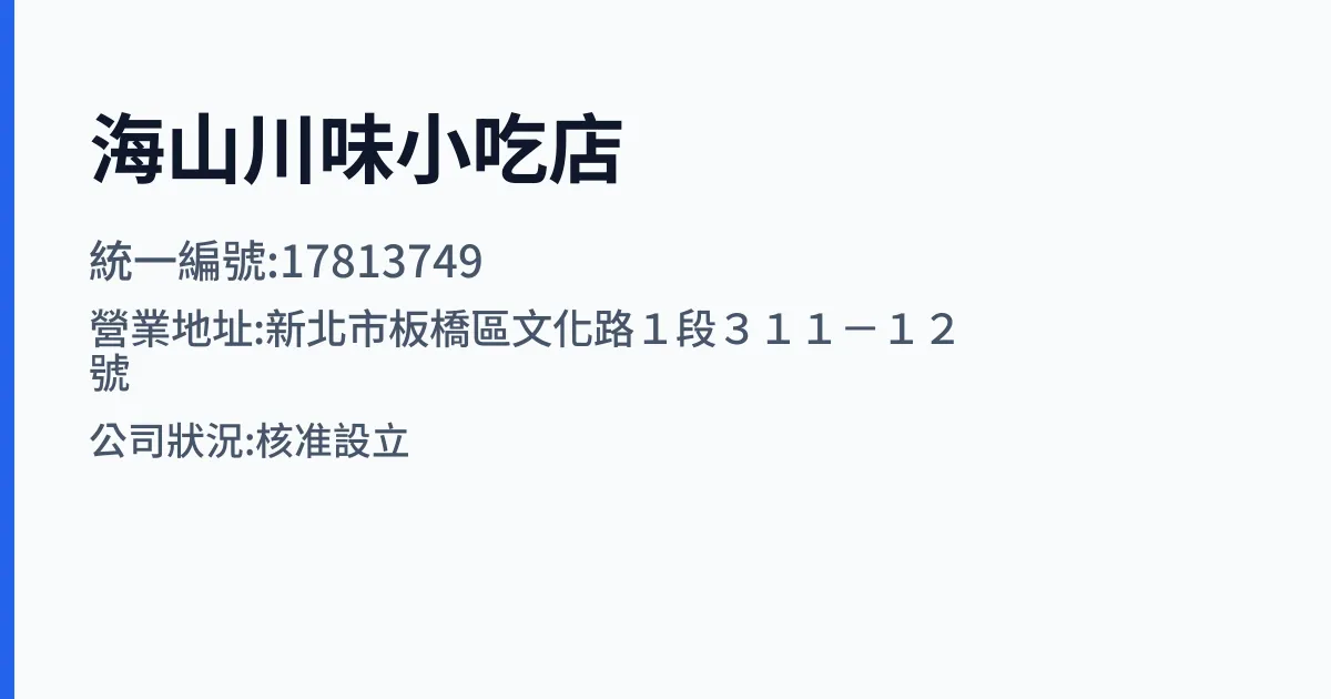 海山川味小吃店 - 統編 17813749(新北市) 公司登記資料與營業項目詳細圖表