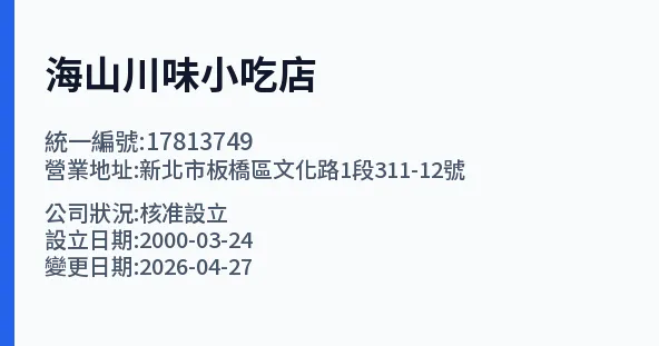 海山川味小吃店的照片-統編 17813749(新北市) 公司登記資料與營業項目詳細圖表