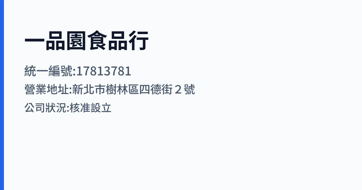 一品園食品行 - 統編 17813781(新北市) 公司登記資料與營業項目詳細圖表