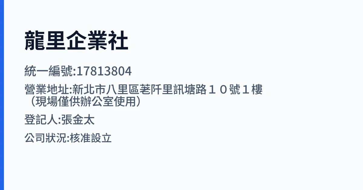 龍里企業社 - 統編 17813804 (新北市) 公司登記資料與營業項目詳細圖表