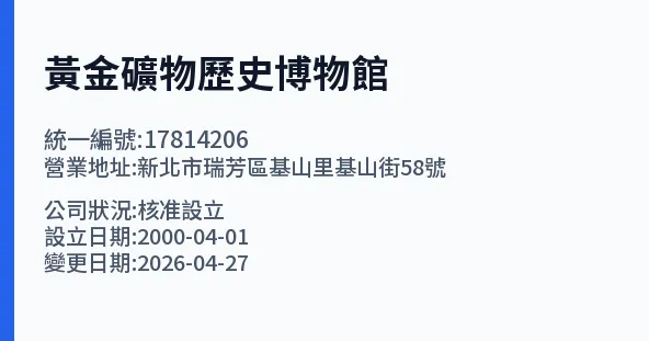 黃金礦物歷史博物館的照片-統編 17814206(新北市) 公司登記資料與營業項目詳細圖表