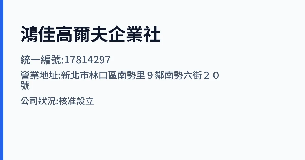 鴻佳高爾夫企業社 - 統編 17814297(新北市) 公司登記資料與營業項目詳細圖表