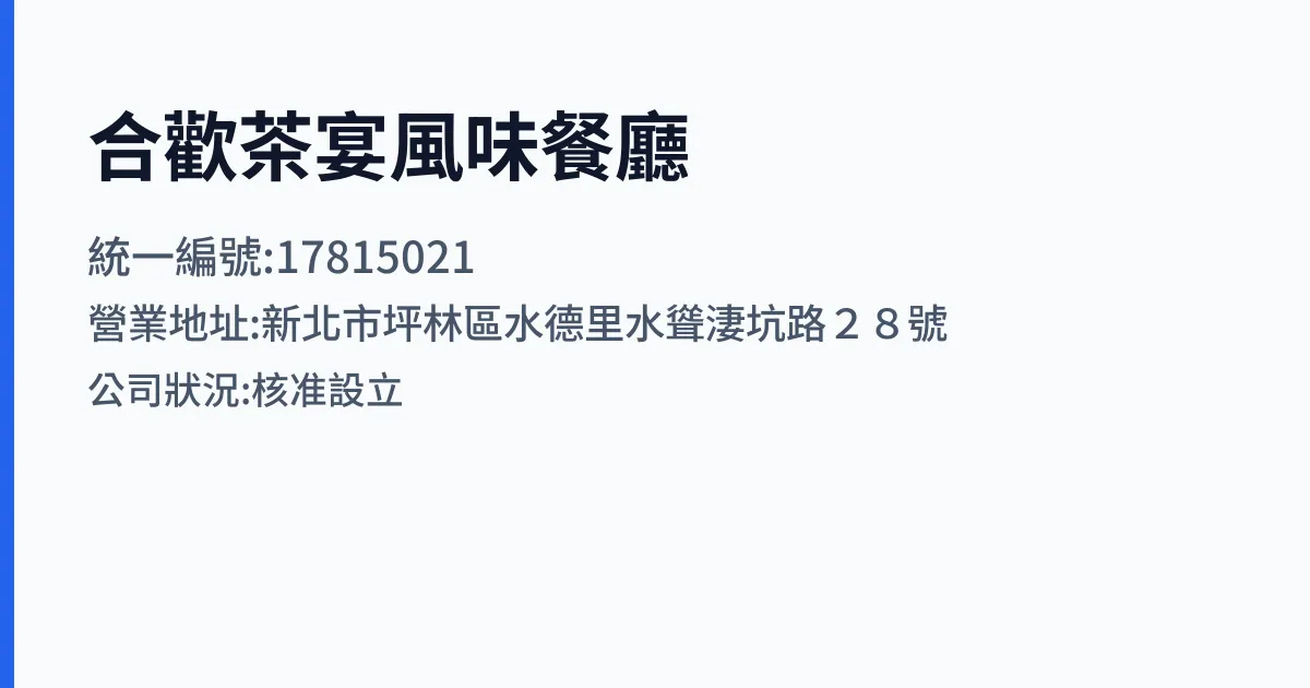 合歡茶宴風味餐廳 - 統編 17815021(新北市) 公司登記資料與營業項目詳細圖表