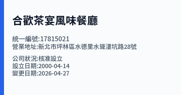 合歡茶宴風味餐廳的照片-統編 17815021(新北市) 公司登記資料與營業項目詳細圖表