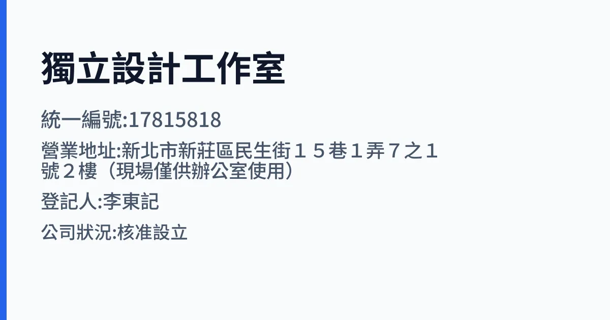 獨立設計工作室 - 統編 17815818(新北市) 公司登記資料與營業項目詳細圖表