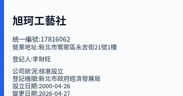 旭珂工藝社的照片-統編 17816062(新北市) 公司登記資料與營業項目詳細圖表