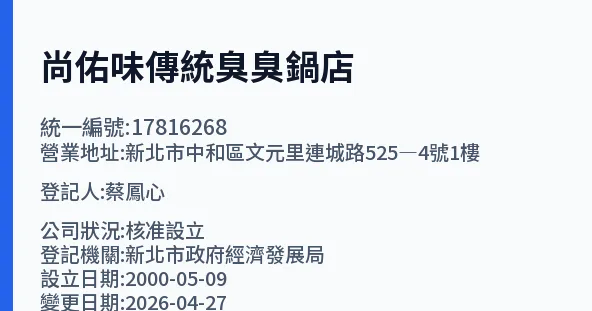 尚佑味傳統臭臭鍋店的照片-統編 17816268(新北市) 公司登記資料與營業項目詳細圖表