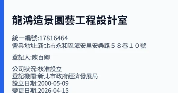 龍鴻造景園藝工程設計室的照片-統編 17816464(新北市) 公司登記資料與營業項目詳細圖表