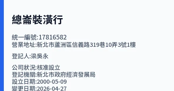 總崙裝潢行的照片-統編 17816582(新北市) 公司登記資料與營業項目詳細圖表